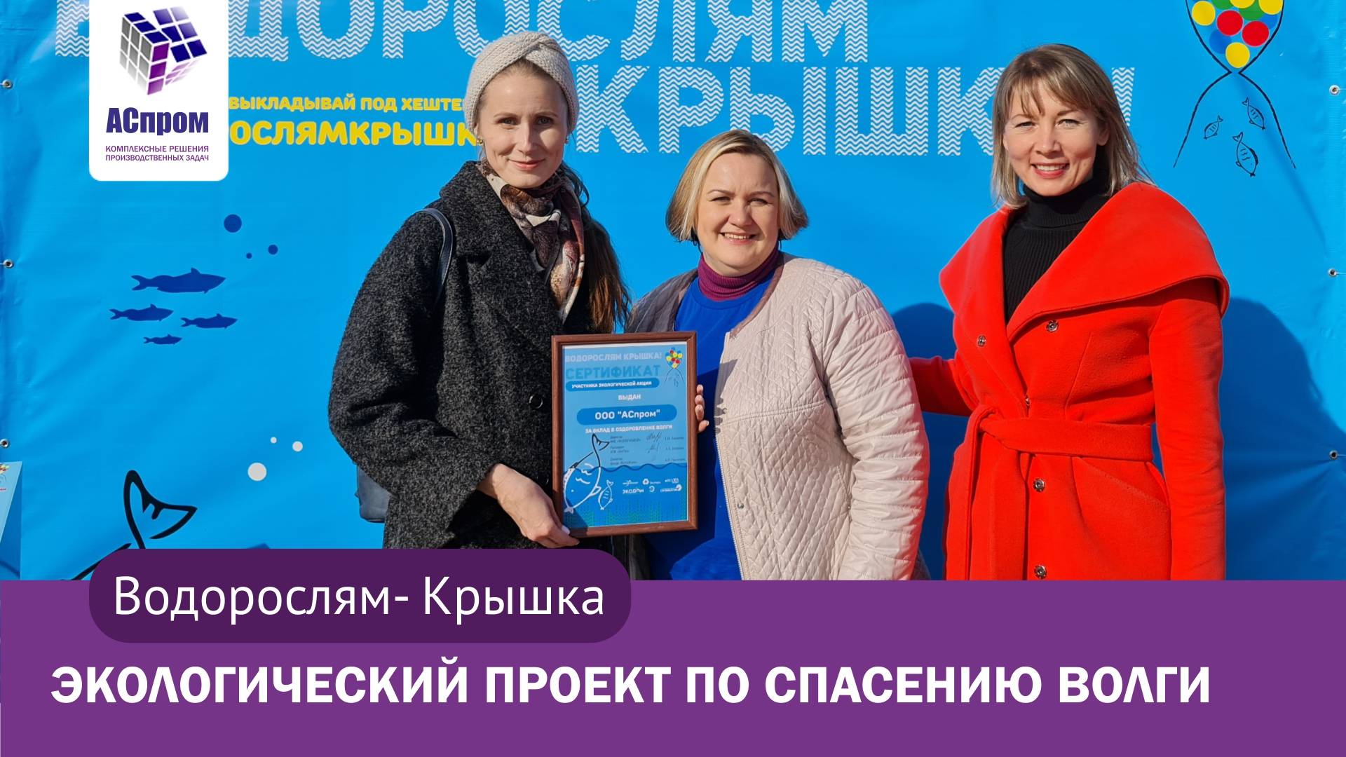 Участвуем в экологической акции "Водорослям- Крышка"