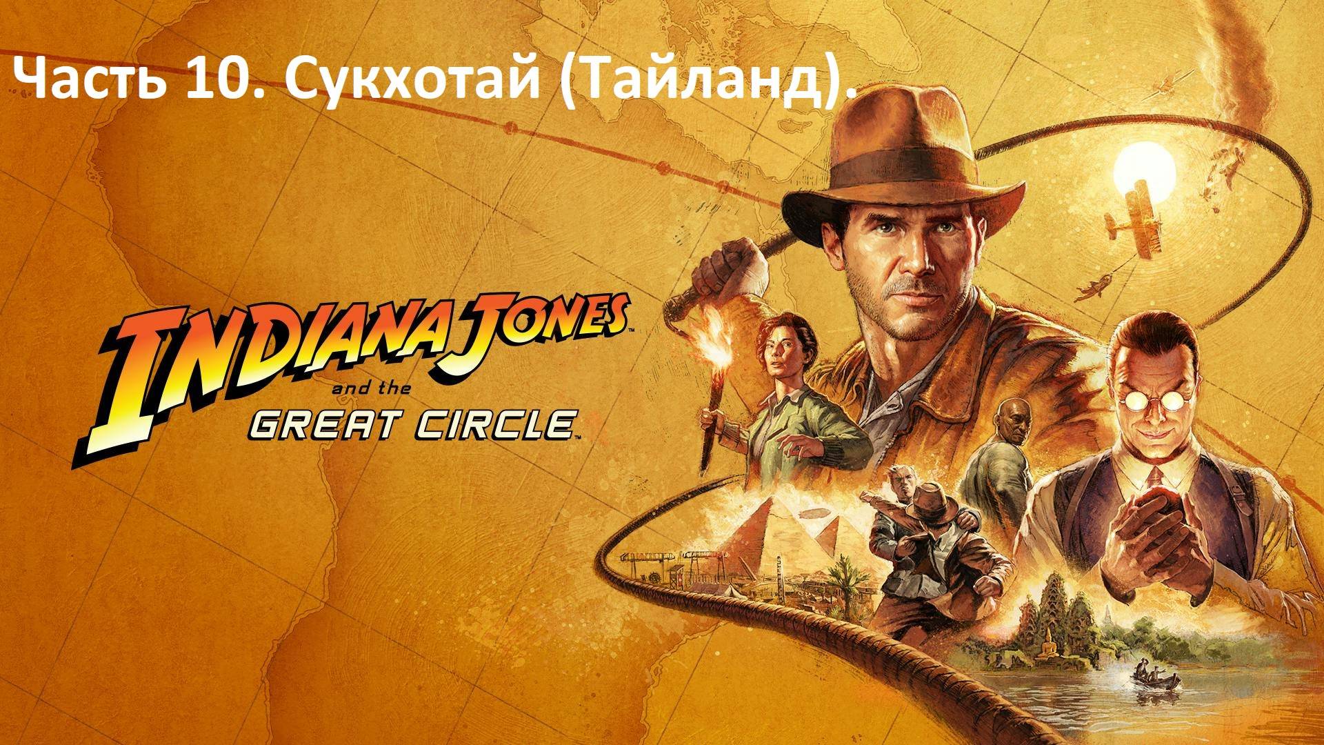 Indiana Jones and the Great Circle (Индиана Джонс и Великий Круг). Часть 10. Сукхотаи (Тайланд).