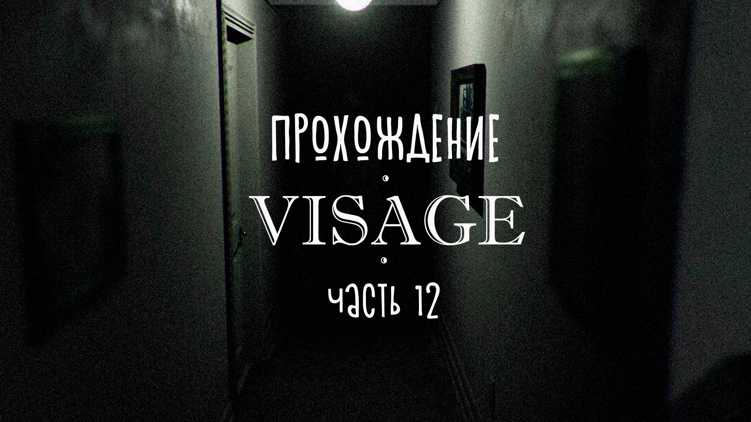 Прохождение Visage ч.12 (Глава Ракан)