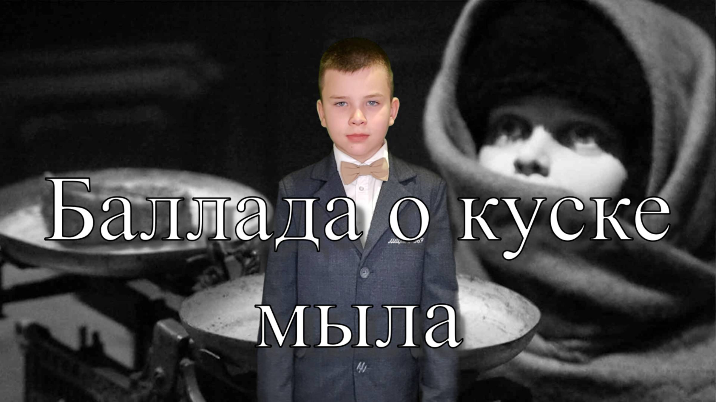 БАЛЛАДА О КУСКЕ МЫЛА, Ефим Ефимовский. Дамир Андреев. Блокада Ленинграда Дети читают стихи о блокаде