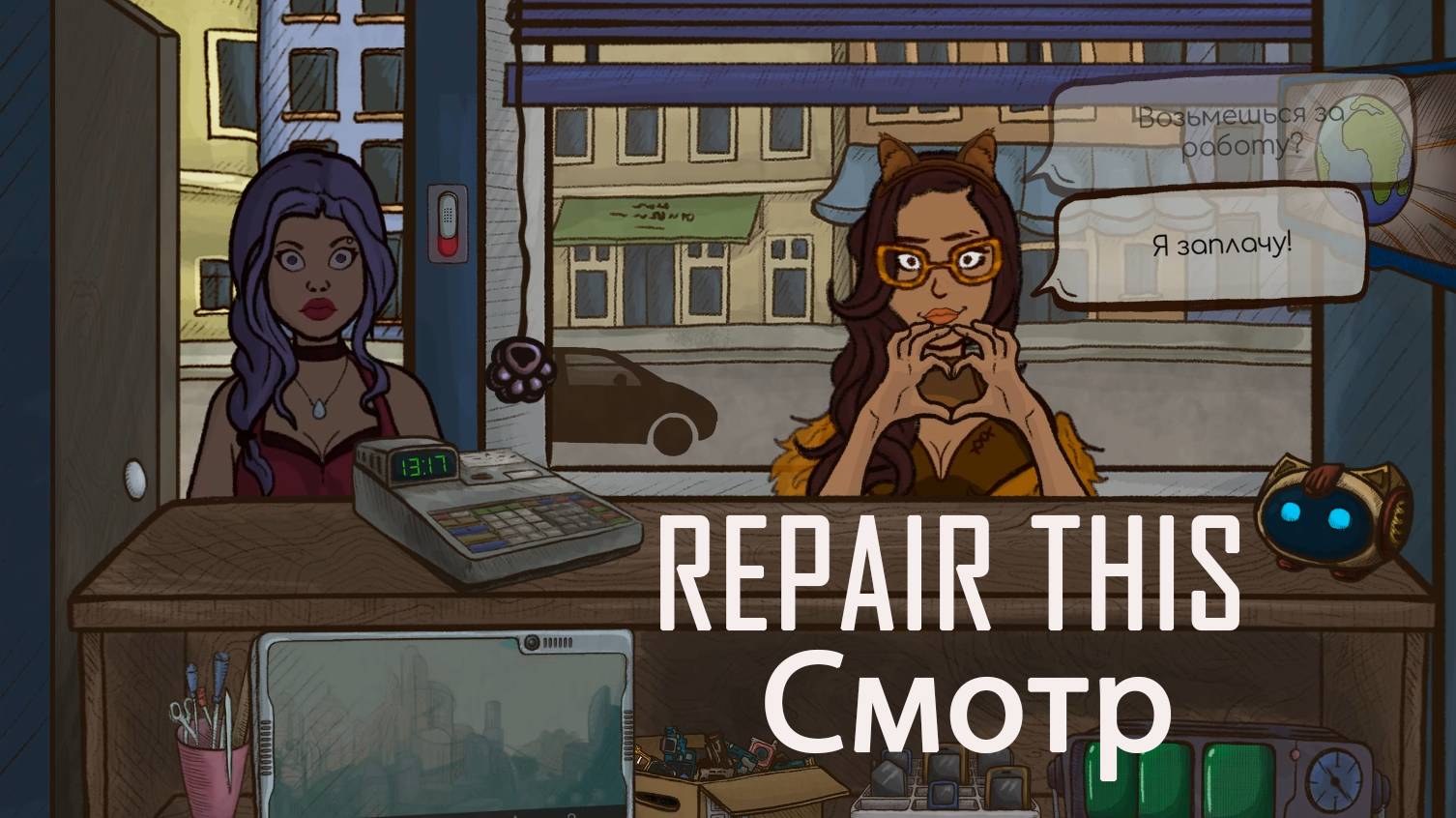 REPAIR THIS! (ЧИНИМ ТЕЛЕФОНЫ И МЕЧТАЕМ РАЗБОГАТЕТЬ) СМОТР Vonrimsa