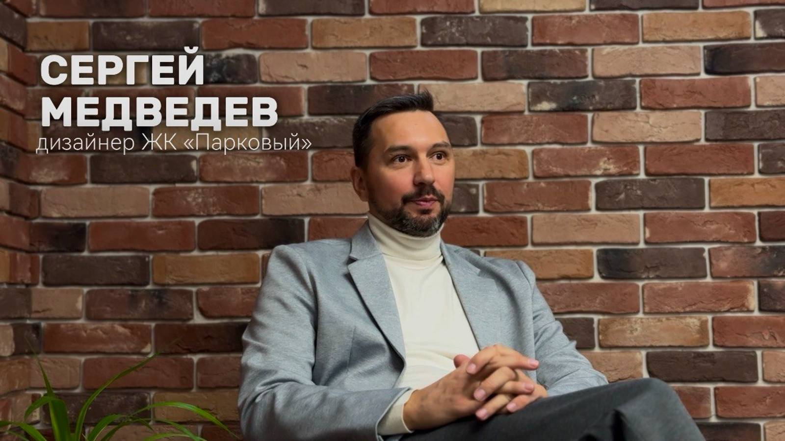 Интервью с Сергеем Медведевым - дизайнером ЖК "Парковый"