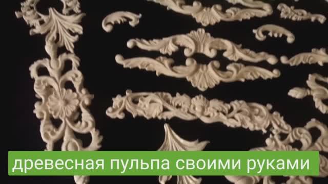 Самая лучшая древесная пульпа своими руками!! Красота за копейки
