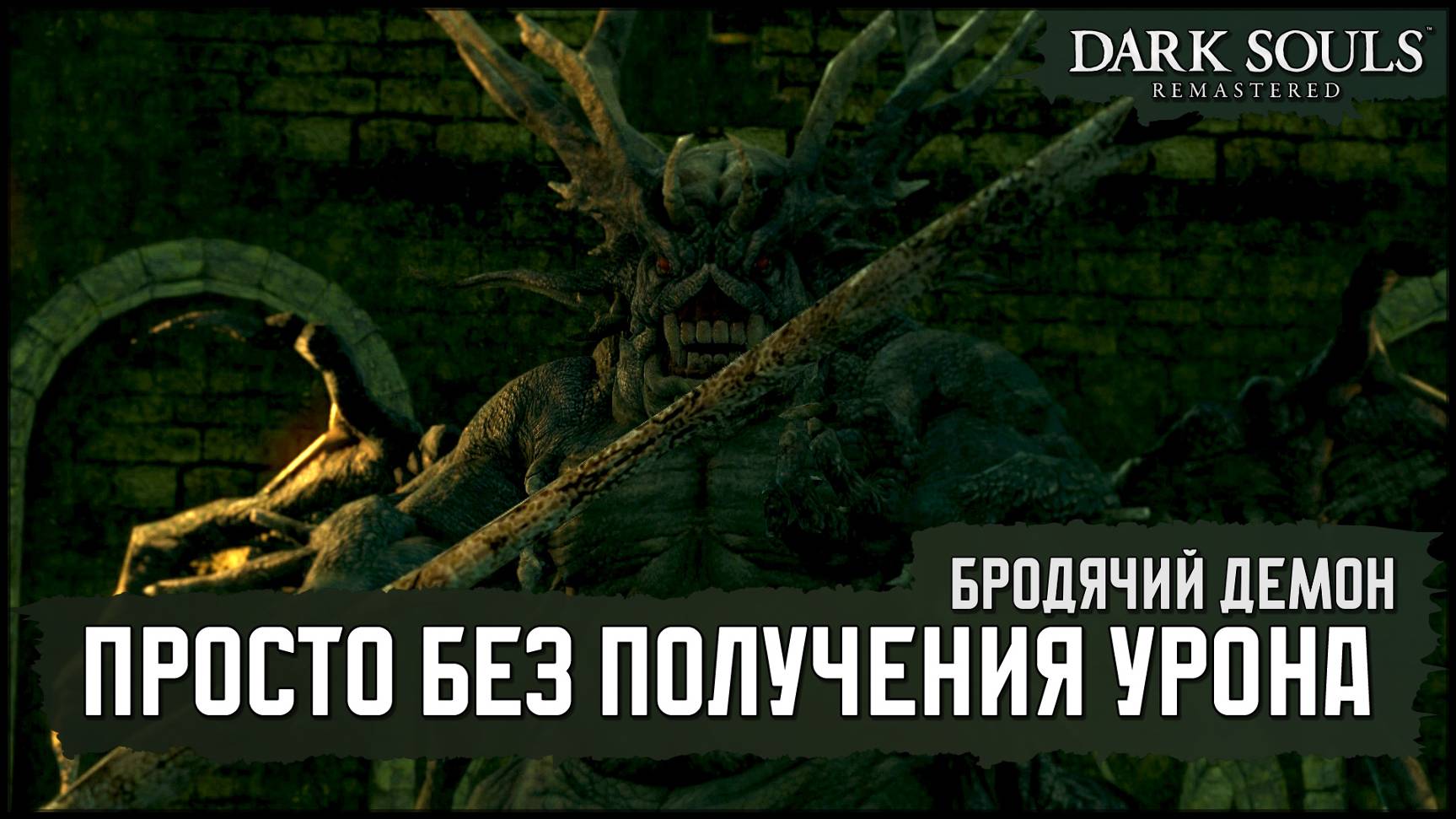 [No-Hit] Изи бродячий демон | Cтоковый нож бандита 🡆 Dark Souls