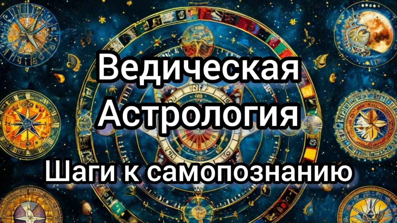 ведическая астрология
