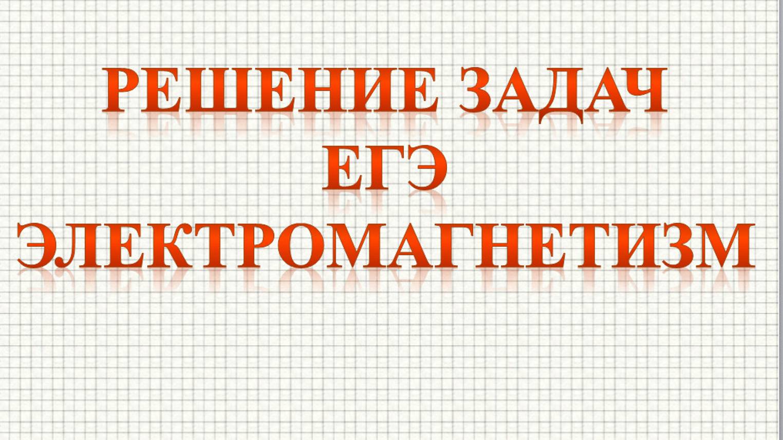 Решение задач ЕГЭ. Тип 21 "Электромагнетизм"