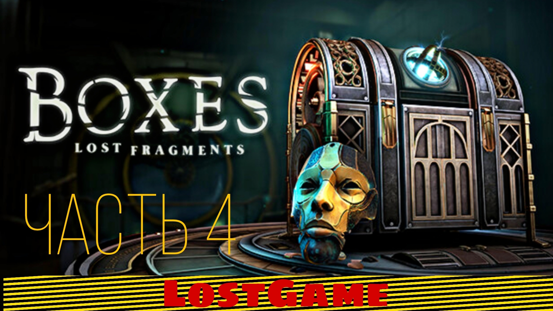 Boxes Lost Fragments I  ПРОХОЖДЕНИЕ БЕЗ КОММЕНТАРИЕВ | ЧАСТЬ 4 | Конец первой главы