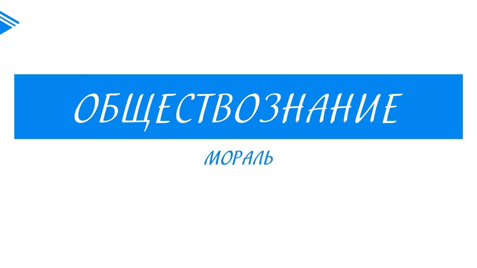 10 класс - Обществознание - Мораль