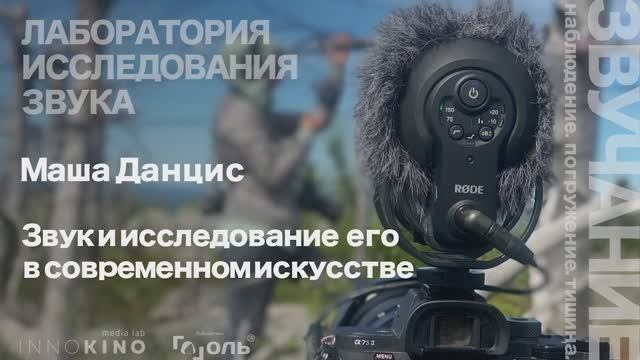 Маша Данцис «Звук и исследование его в современном искусстве» ❘ INNOKINO