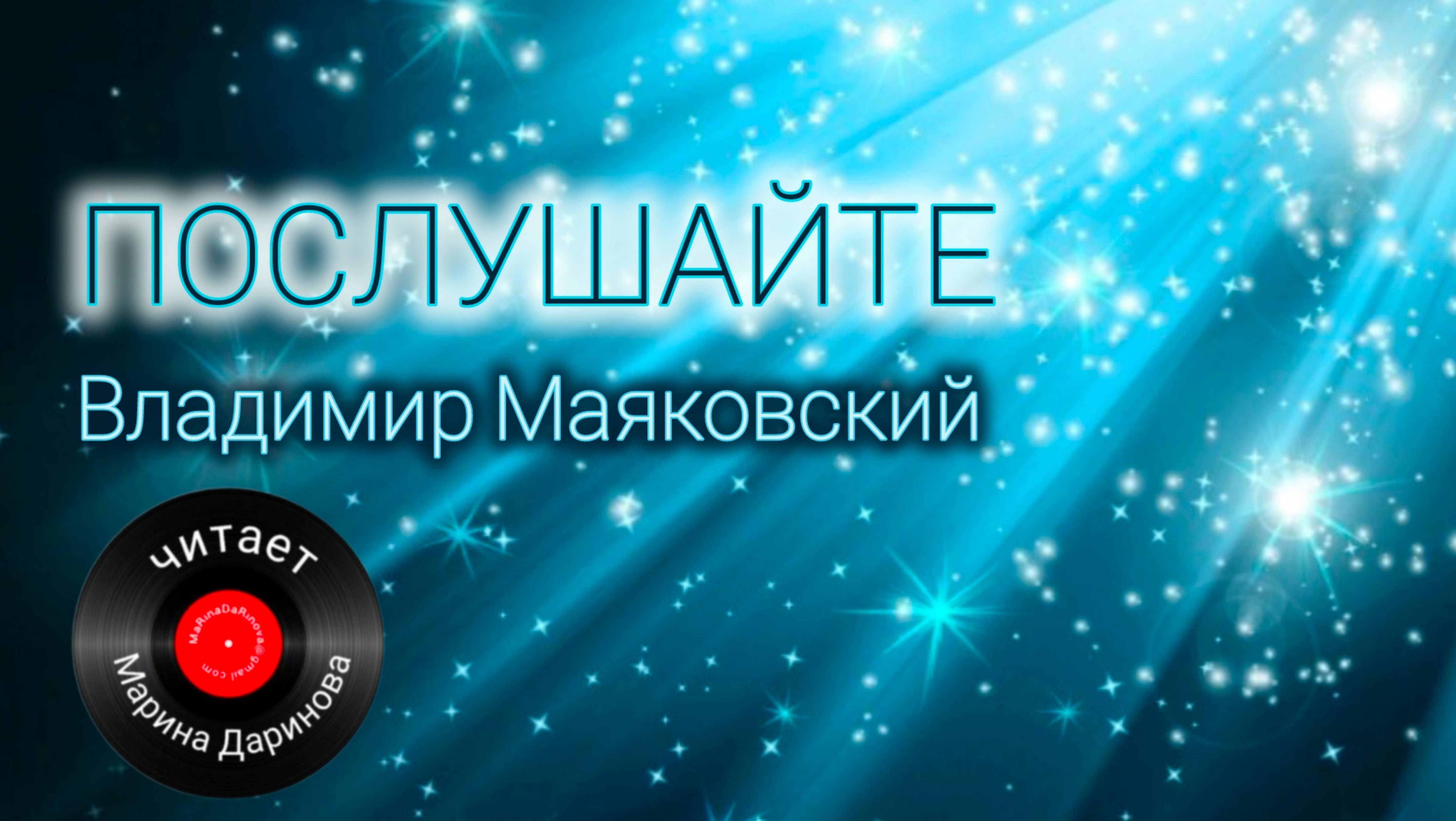 Владимир Маяковский , " ПОСЛУШАЙТЕ " , стихотворение. Читает Марина Даринова.  Архив 2017 г