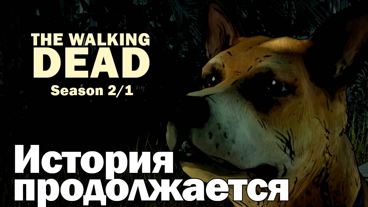 Второй сезон! ПОЕХАЛИ! Прохождение The Walking Dead 2-1
