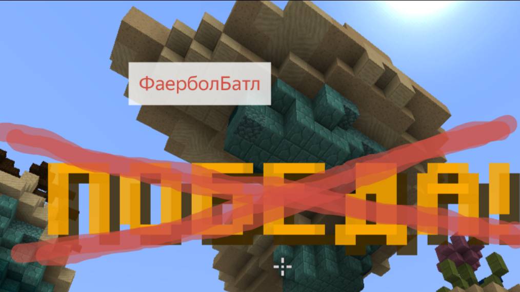 Minecraft фаерболбатл!!!