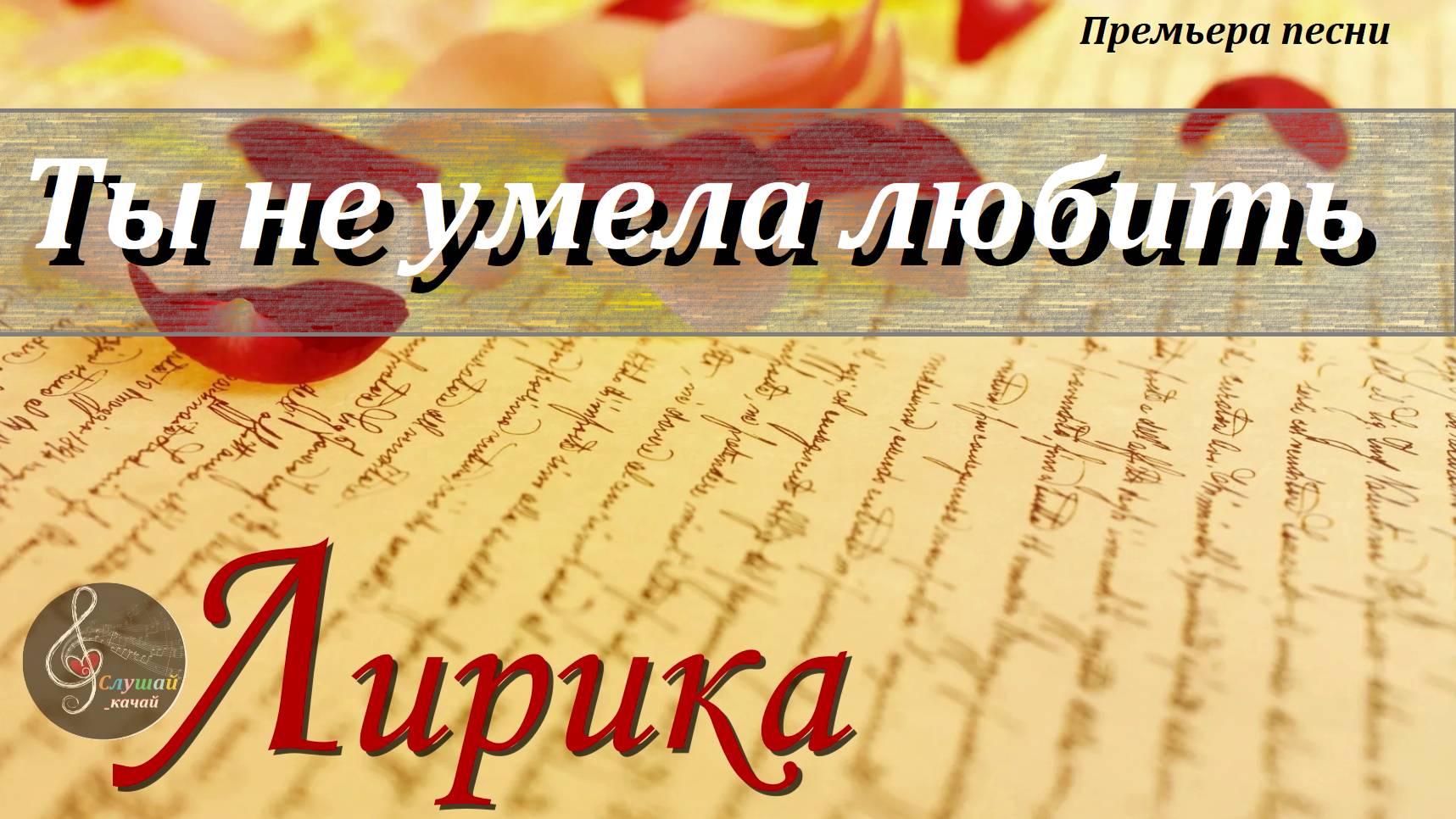 Премьера песни "Ты не умела любить"