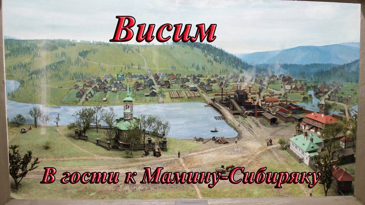 Поселок Висим, в гости к Мамину-Сибиряку.