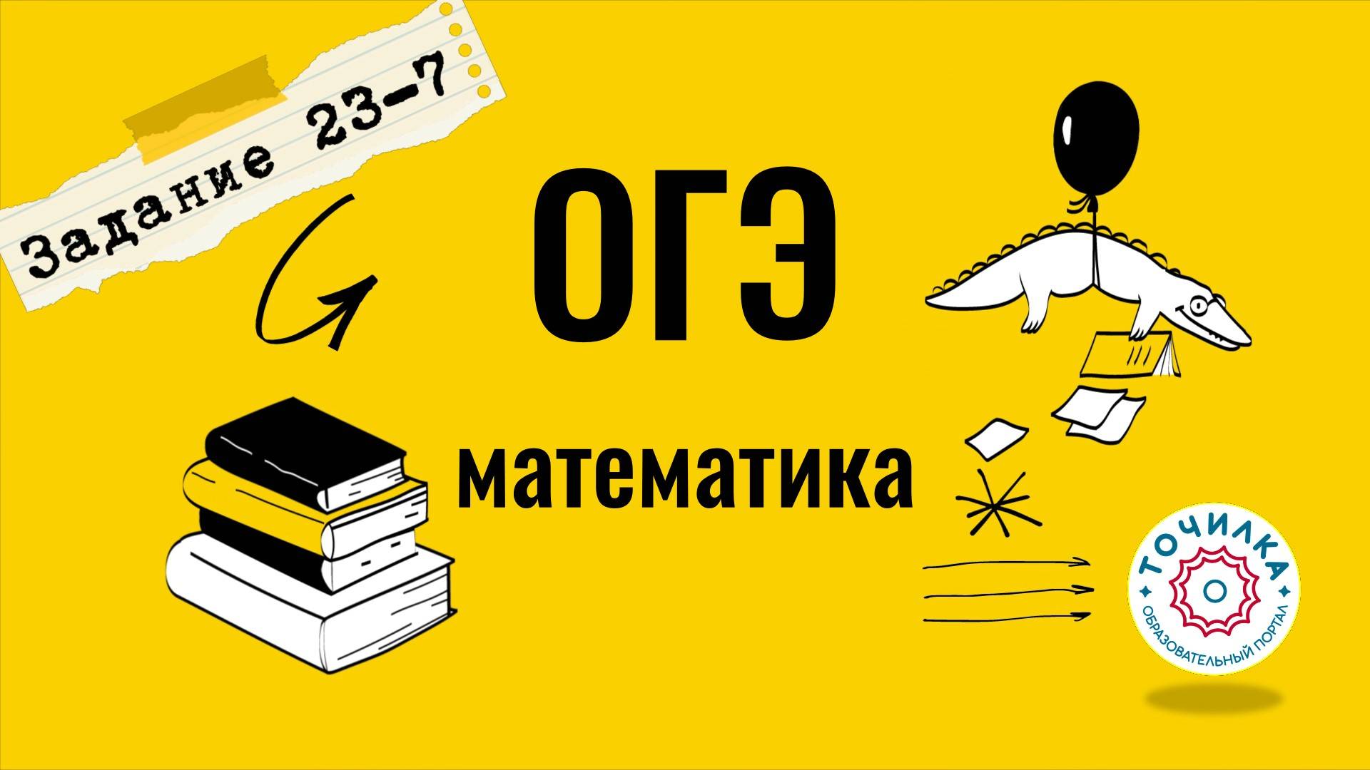Подобные треугольники, № 23 ОГЭ математика