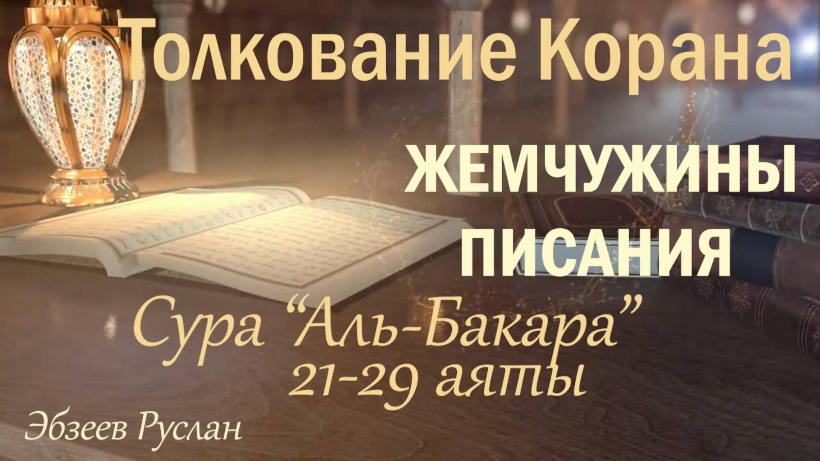 Жемчужины Писания. Сура "Аль-Бакара", 21-29 аяты/ ТОЛКОВАНИЕ КОРАНА
