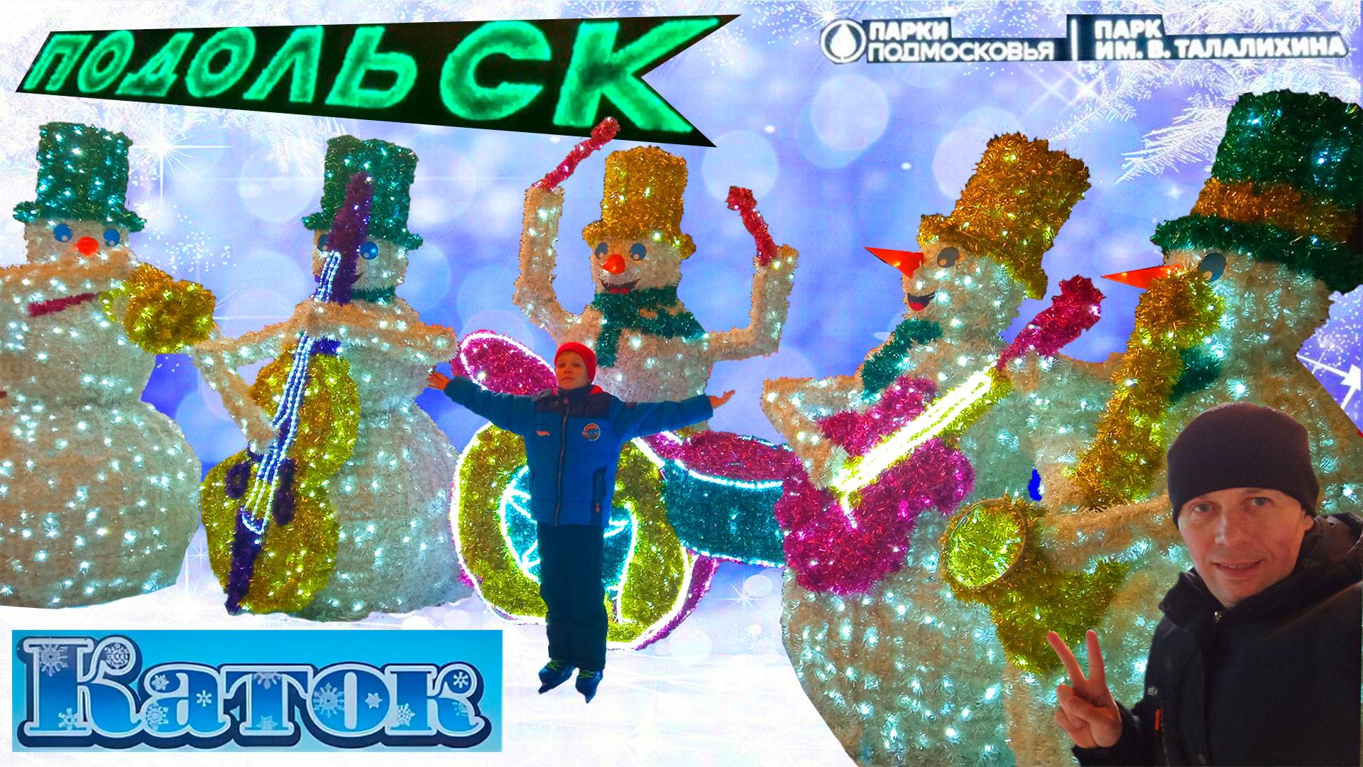 Каток в Парке им. В. Талалихина | Подольск