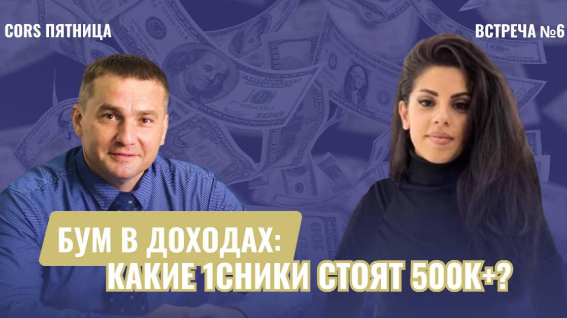 CORS пятница. Встреча №6. "Бум в доходах_ какие 1Сники стоят 500к+"