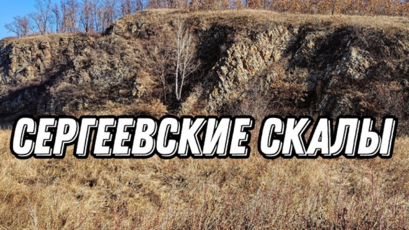 Сергеевские скалы