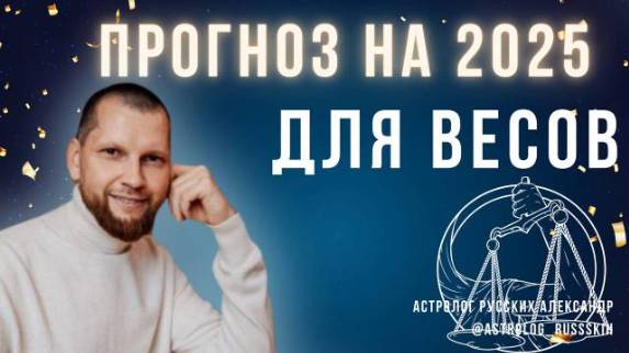 Астрологический прогноз на 2025 год для Весов