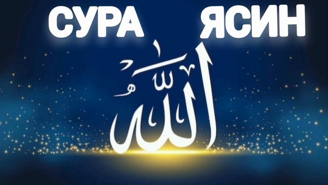Сура Ясин