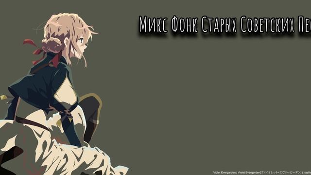 Микс ☯ Фонк старых Советских песен.