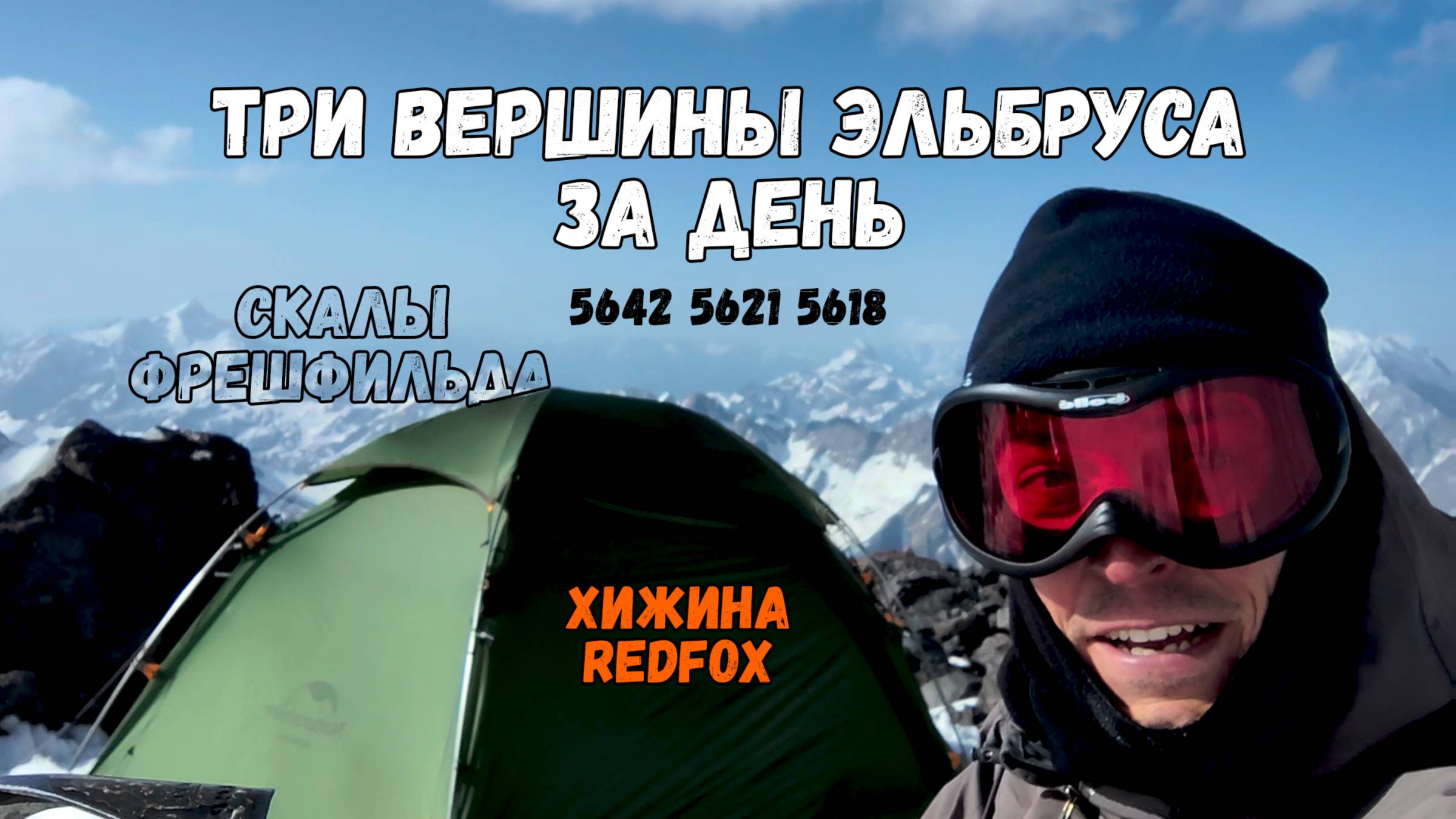 Ночёвка на 4400м, Скалы Фрешфильда, хижина RedFox, соло-восхождение на Восточный и Западный Эльбрус