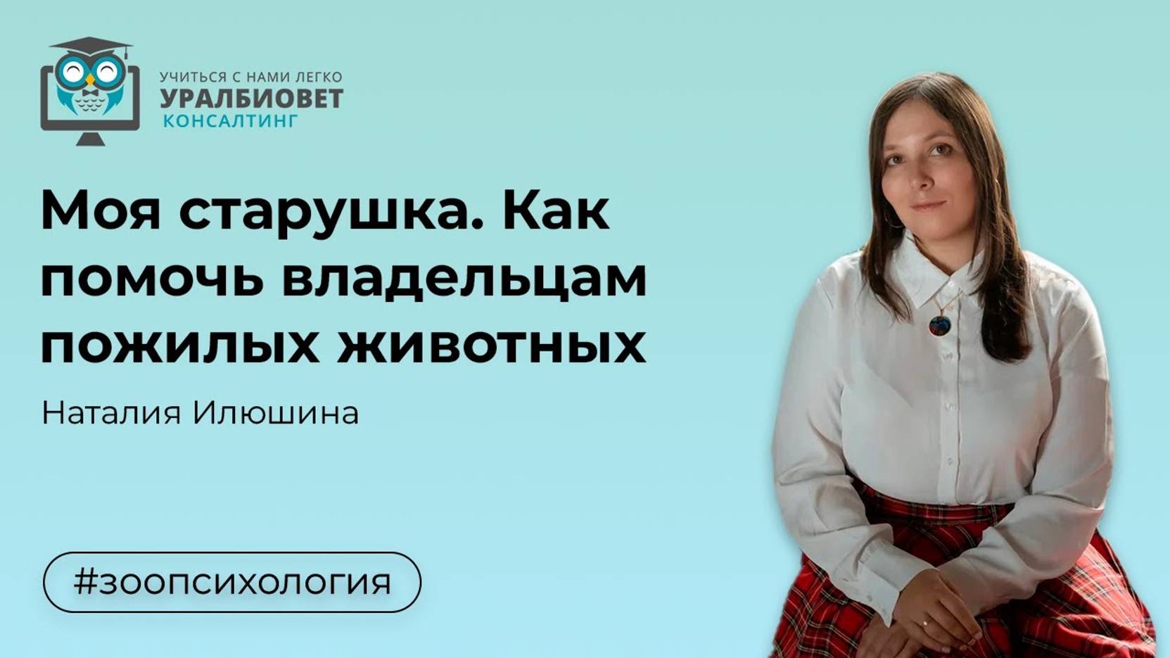 Моя старушка.  Как помочь владельцам пожилых животных, лектор Наталия Илюшина