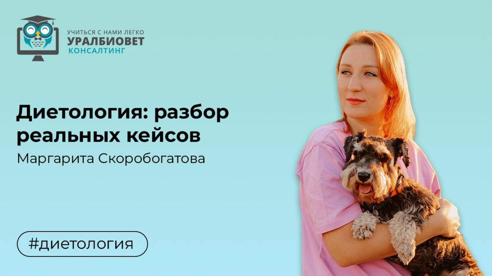 Диетология  разбор реальных кейсов, лектор Маргарита Скоробогатова