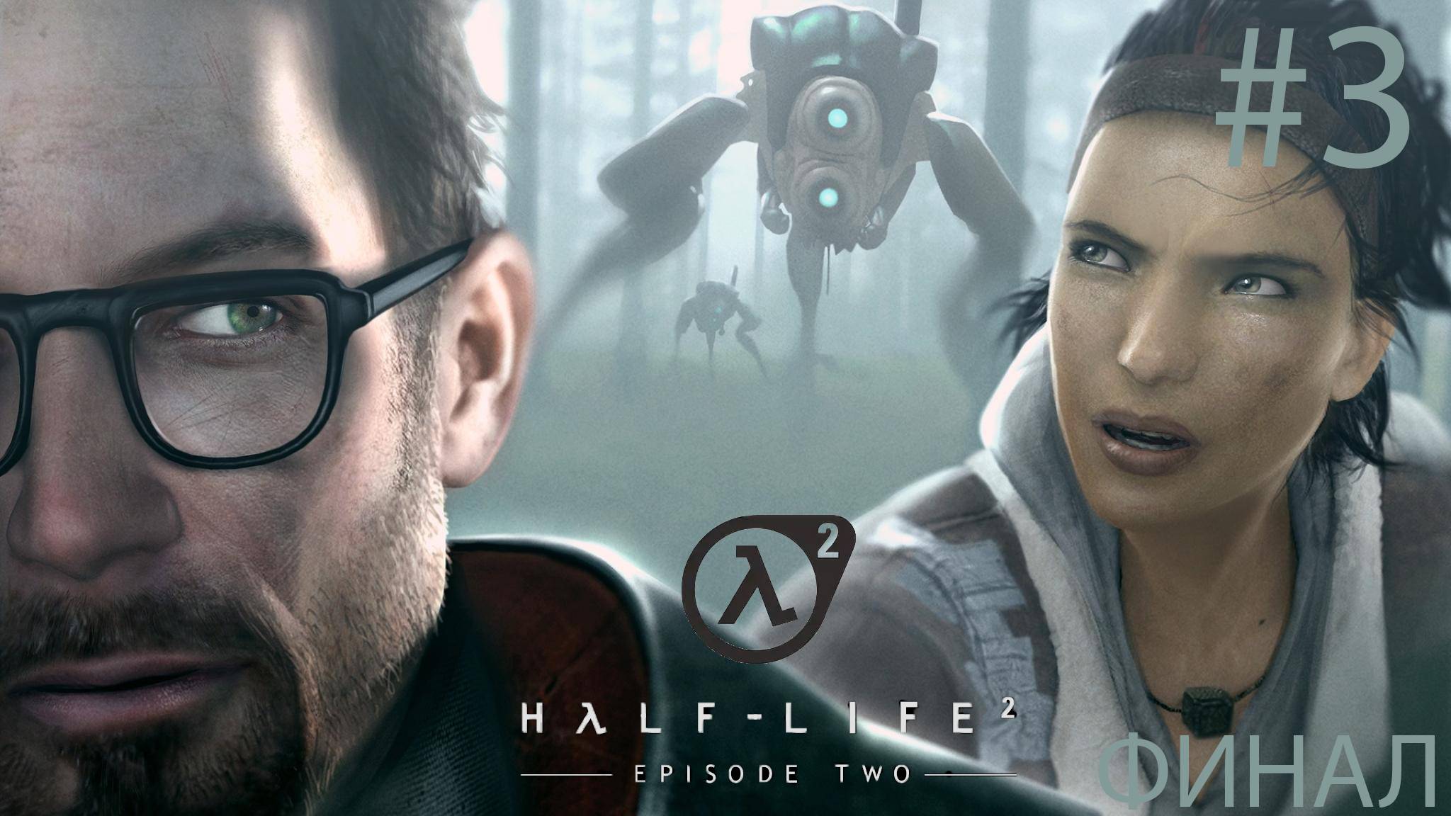 БЕЛАЯ РОЩА | ПОЛНОЕ ПРОХОЖДЕНИЕ HALF - LIFE 2: EPISODE TWO (ФИНАЛ)