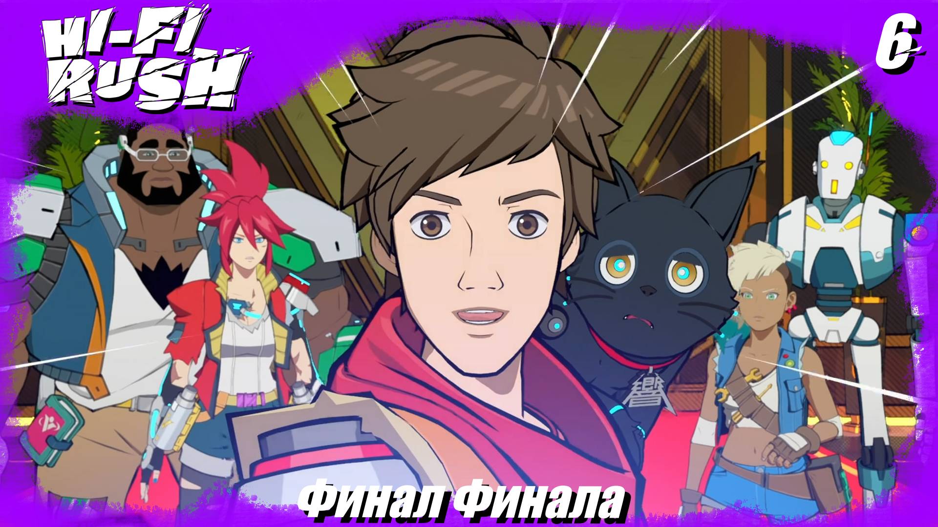 Hi-Fi RUSH (финал финала)