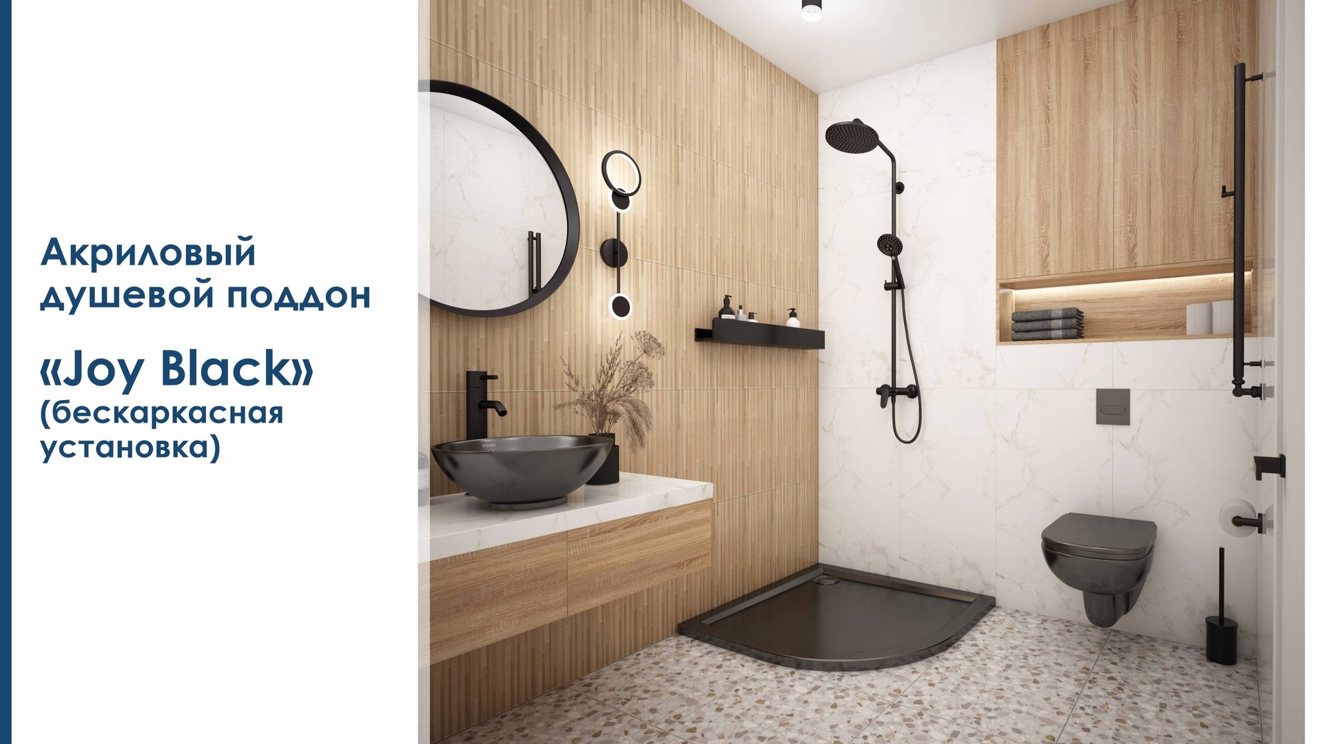 Акриловый душевой поддон "Joy Black" (бескаркасная установка)