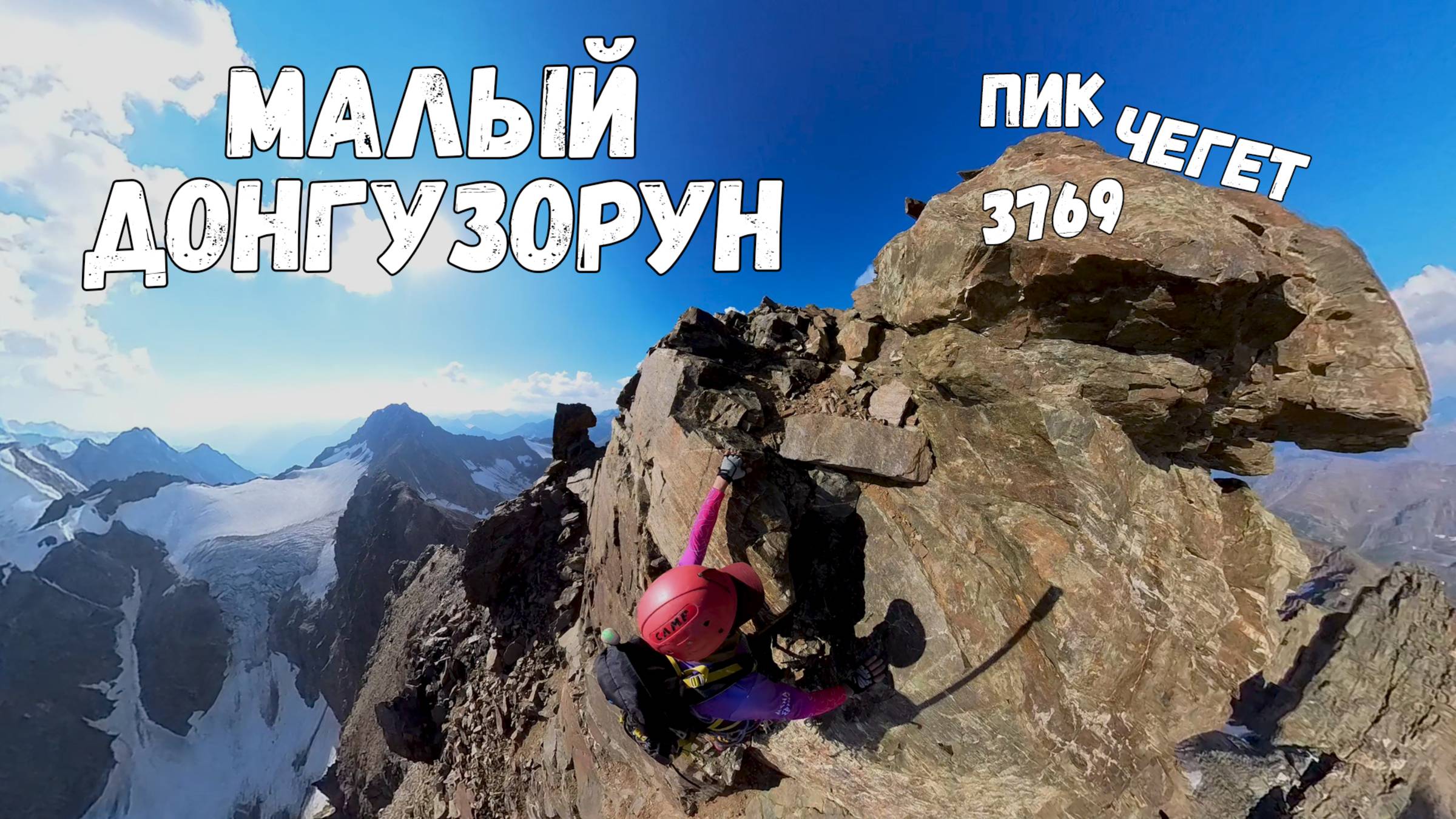 Восхождение на пик г. Чегет по маршруту 2А, на Малый Донгузорун (3769м) по восточному гребню