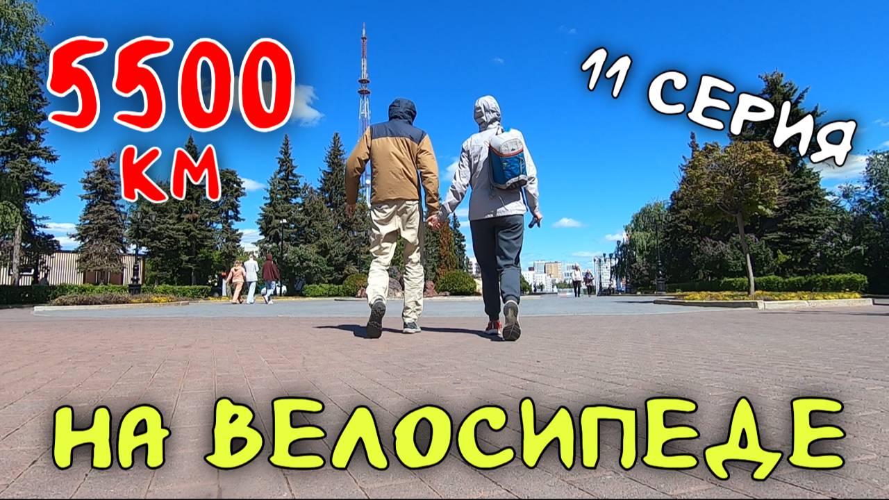 Рязань - Владивосток Первый этап велопутешествия. 11 серия. Уфа