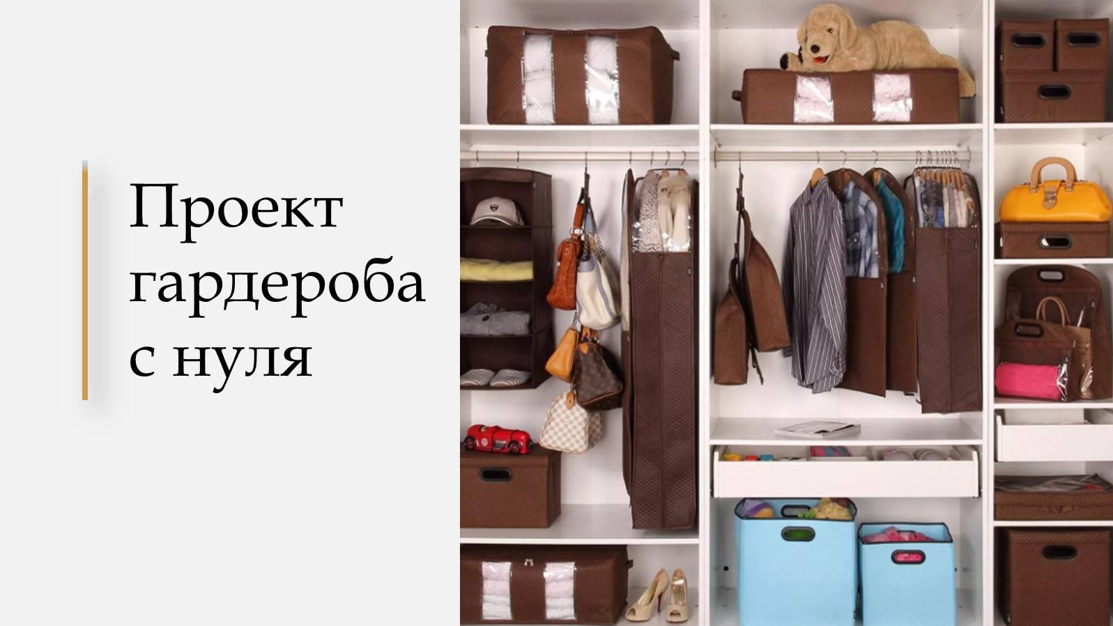 Урок 10. Проект гардероба / шкафа с нуля