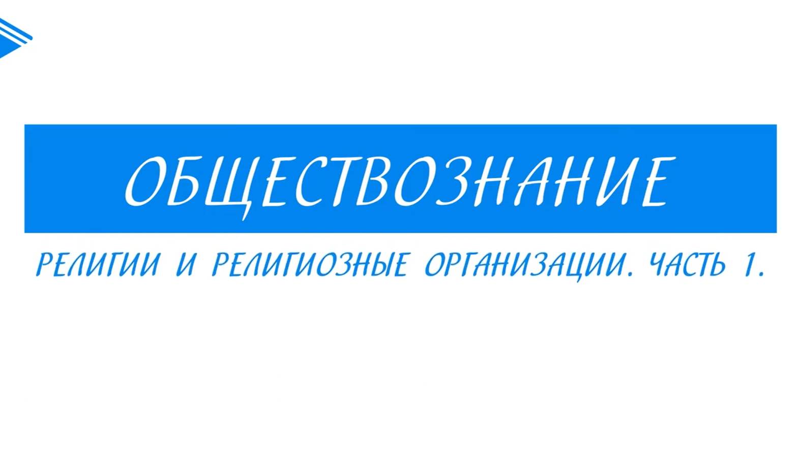 10 класс - Обществознание - Религии и религиозные организации (Часть 1)
