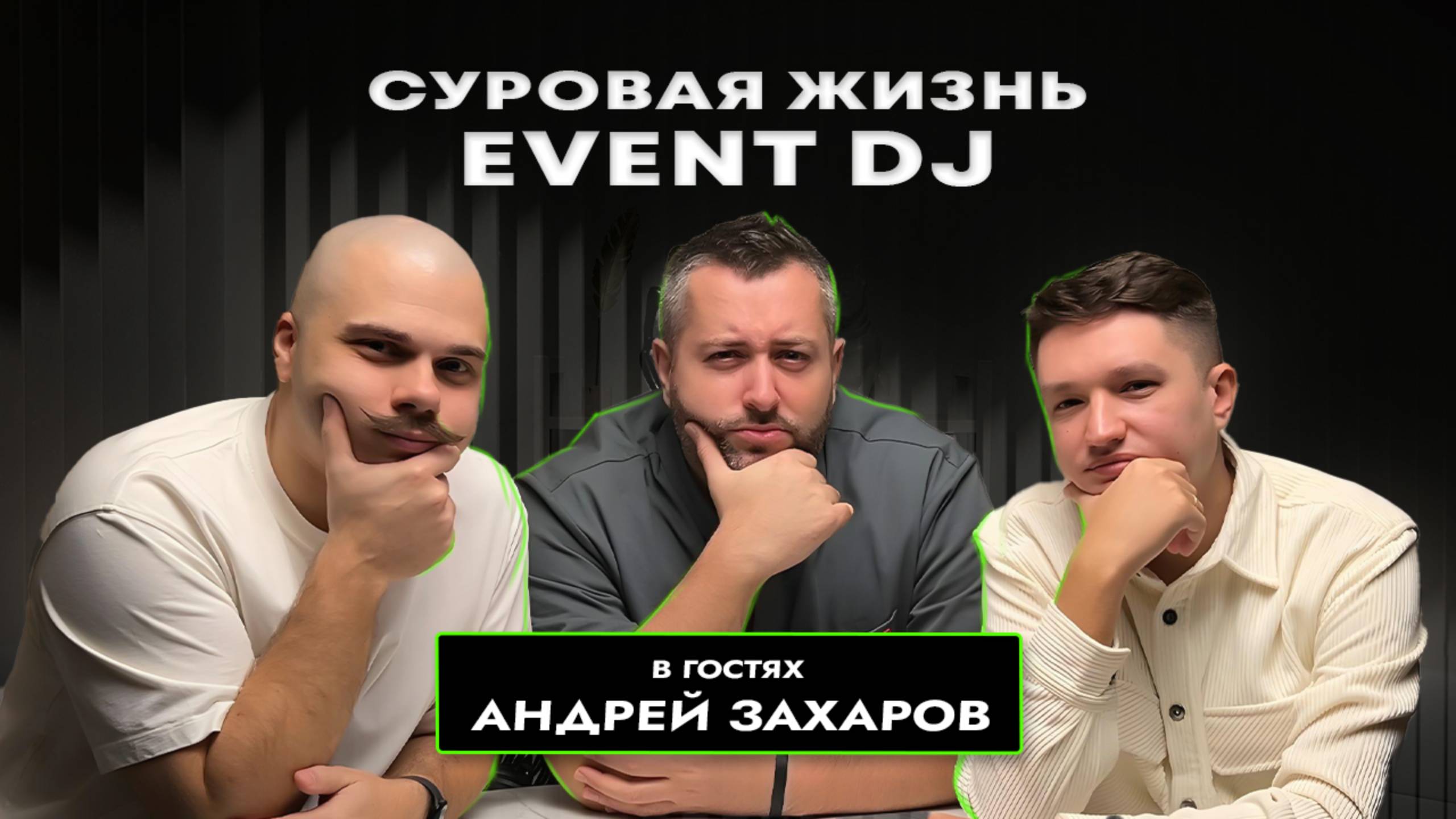 От работы в детском лагере до топового event dj
