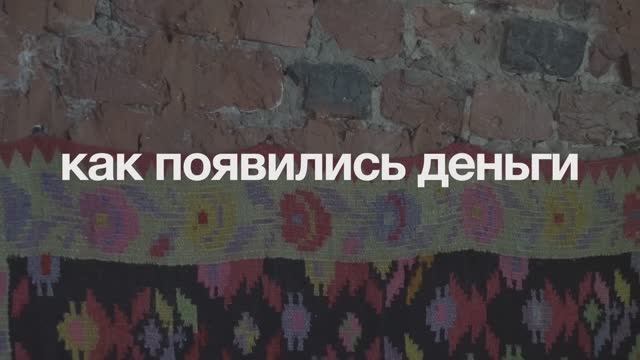 Как появились деньги