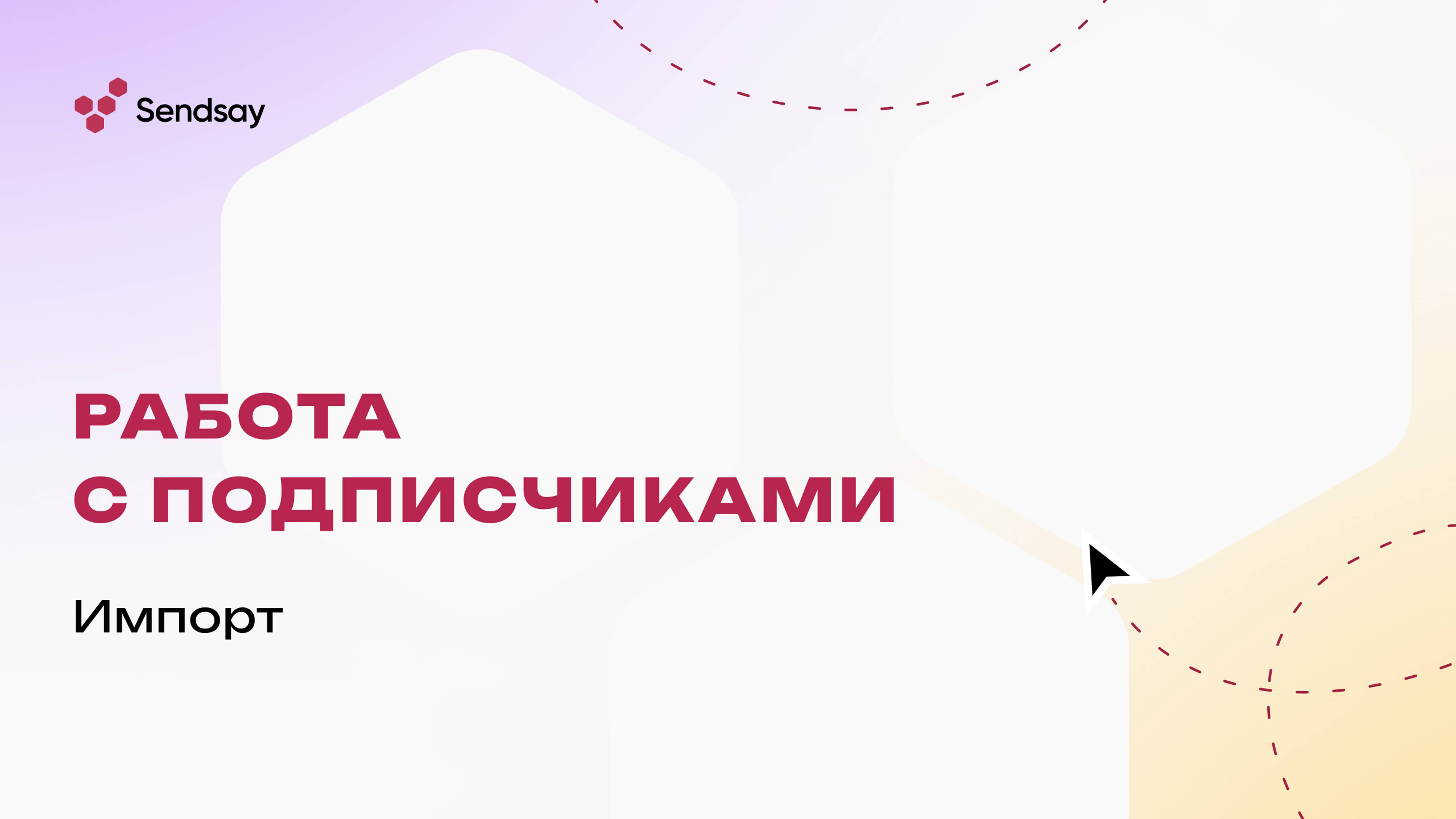 Работа с подписчиками. Импорт