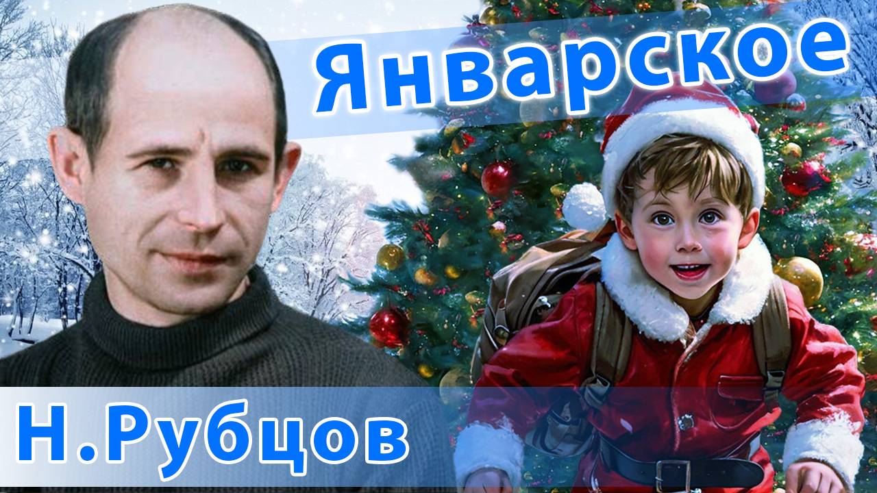 Николай Рубцов - Январское | Поп-музыка для души