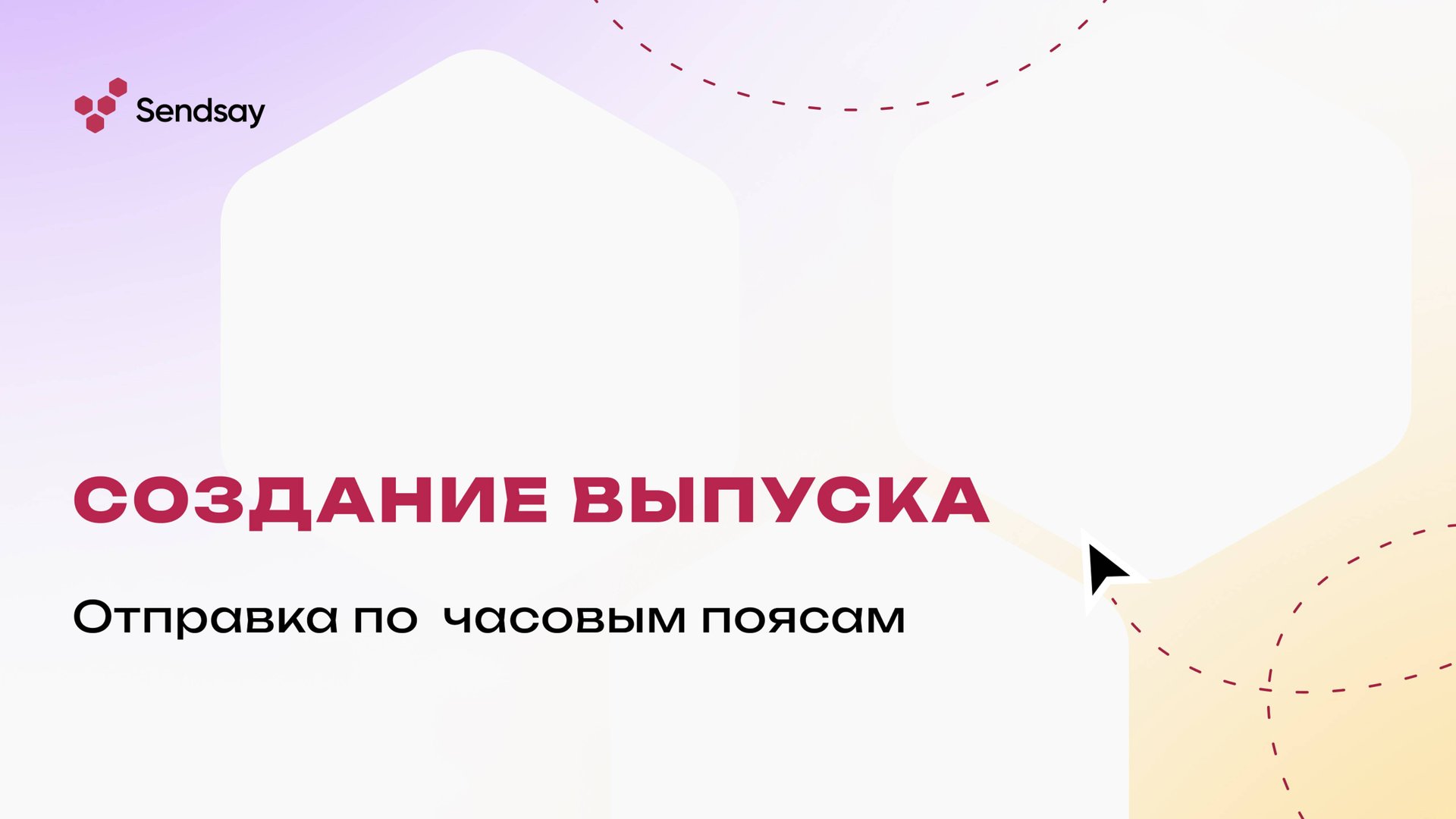 Создание выпуска. Отправка по часовым поясам