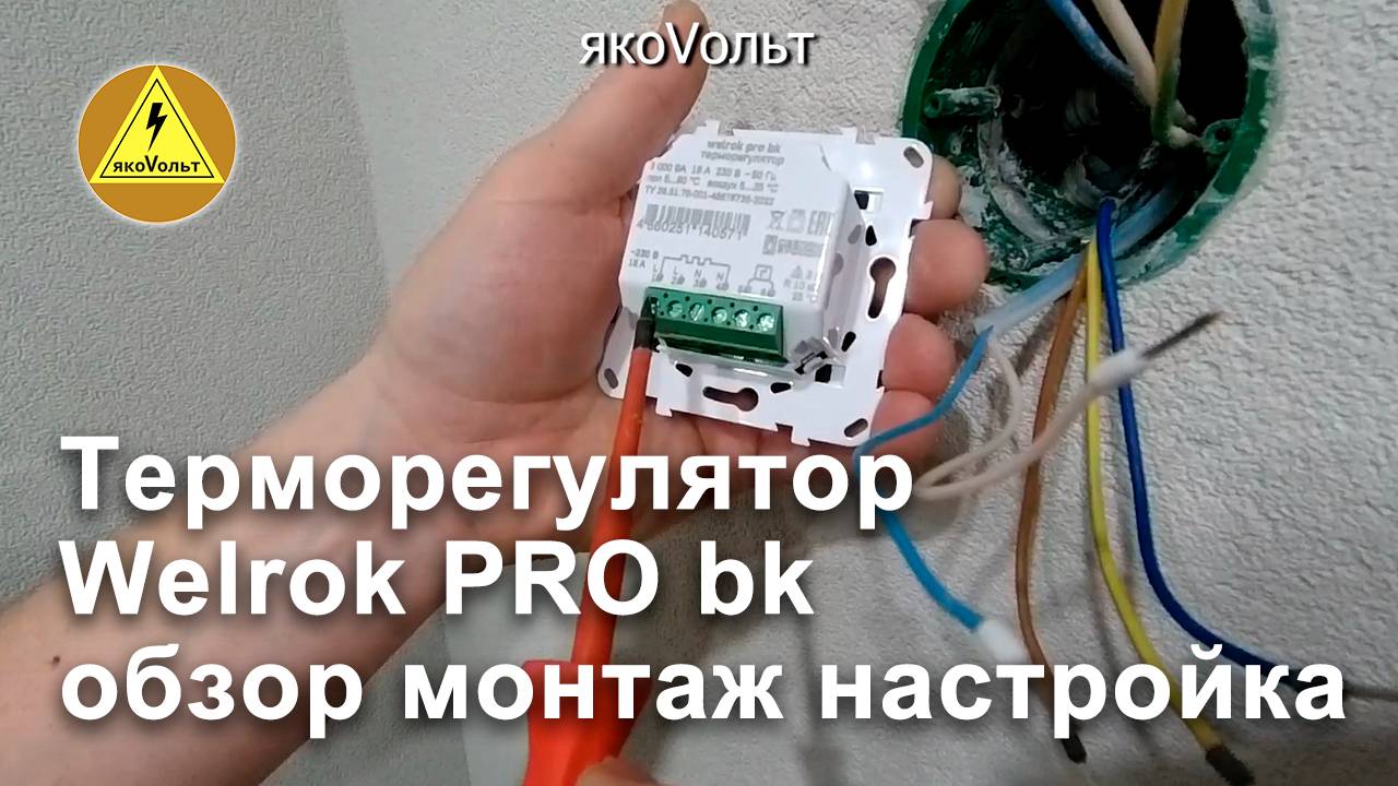 Терморегулятор Welrok PRO bk обзор монтаж настройка