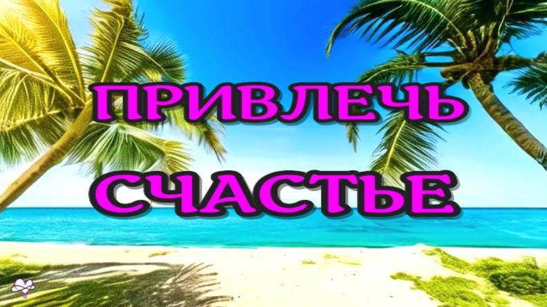 СЛУШАЙТЕ и СЧАСТЬЕ придёт в Вашу Жизнь.САБЛИМИНАЛ на  Удачу  Subliminal Результат 100% 2025//СЕЛЕНА