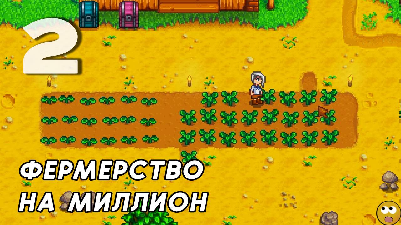 Первое Вложение Чтобы Стать Миллионером!! ► Stardew Valley #2 [Прохождение] [Без Комментариев]