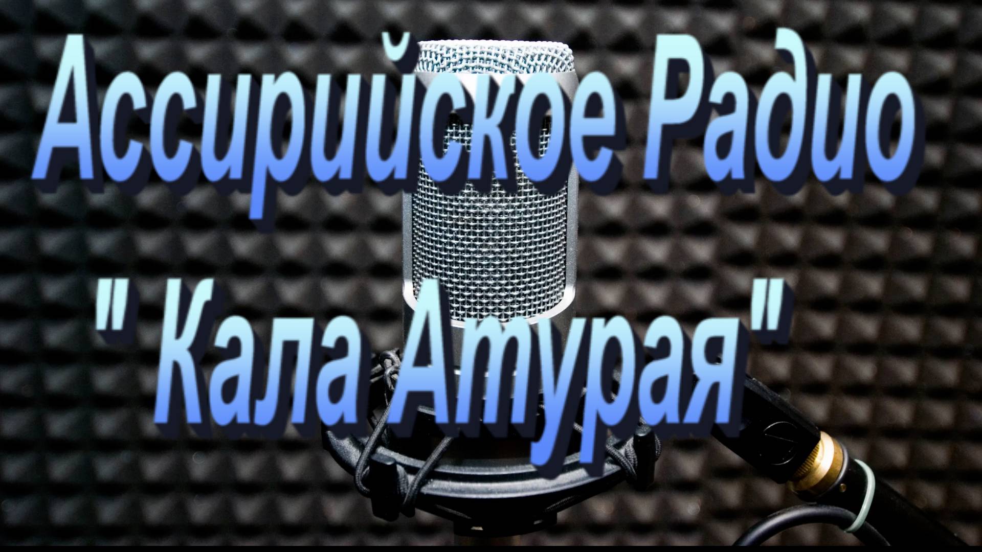 Ассирийское радио " Кала Атурая"