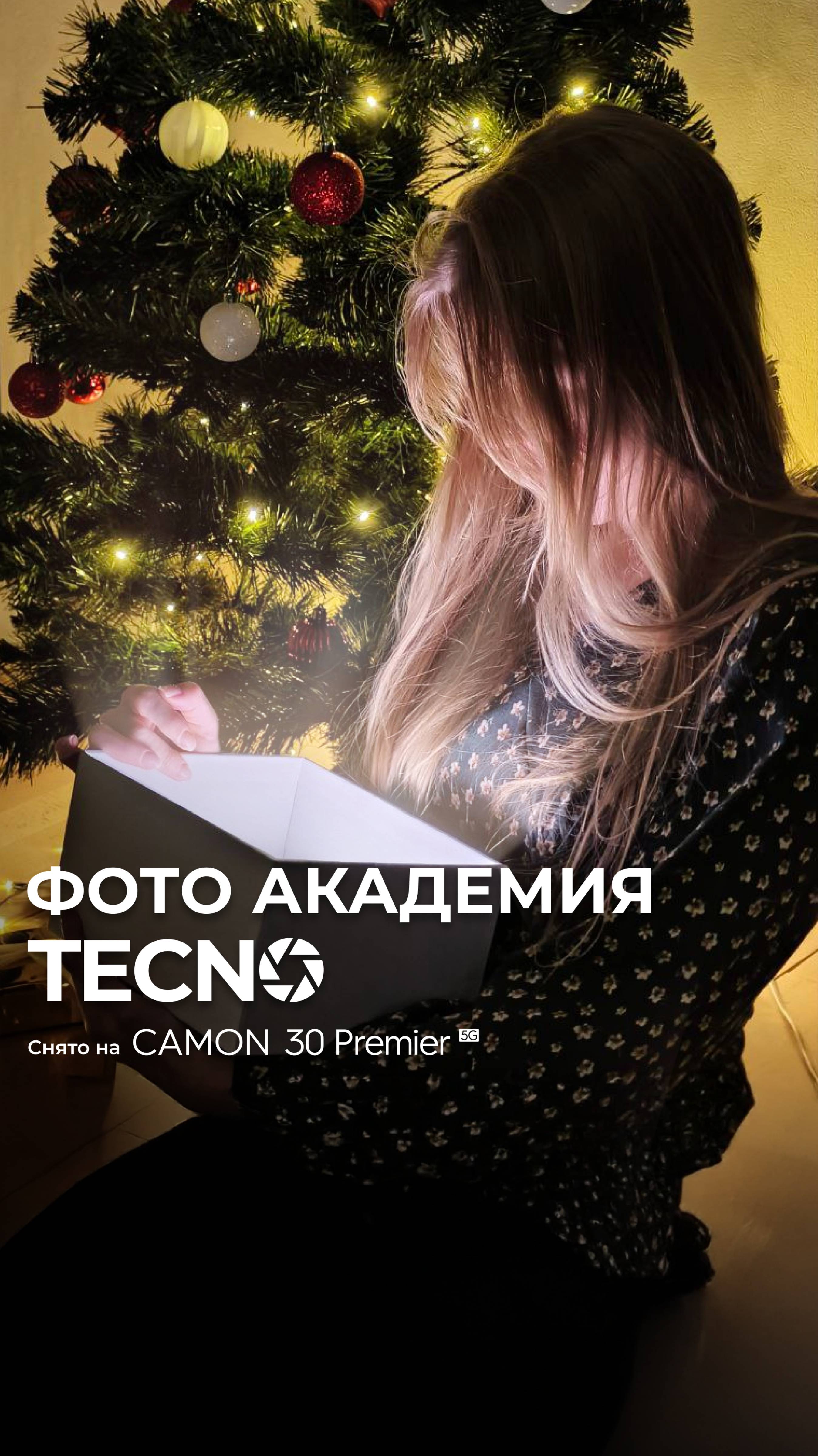 Как снять волшебное фото новогоднего подарка? #TECNO #ФотоАкадемияTECNO