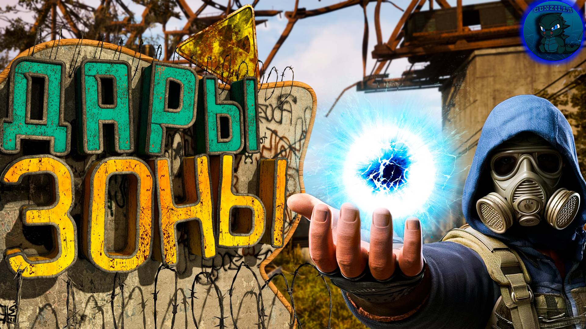 ДАРЫ ЗОНЫ (Смешные моменты) | S.T.A.L.K.E.R. 2 Heart of Chornobyl