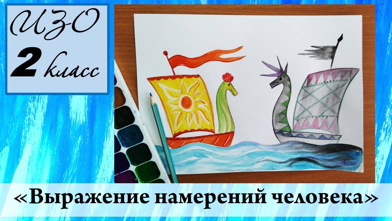 Урок ИЗО 2 класс "Выражение намерений человека через украшения"