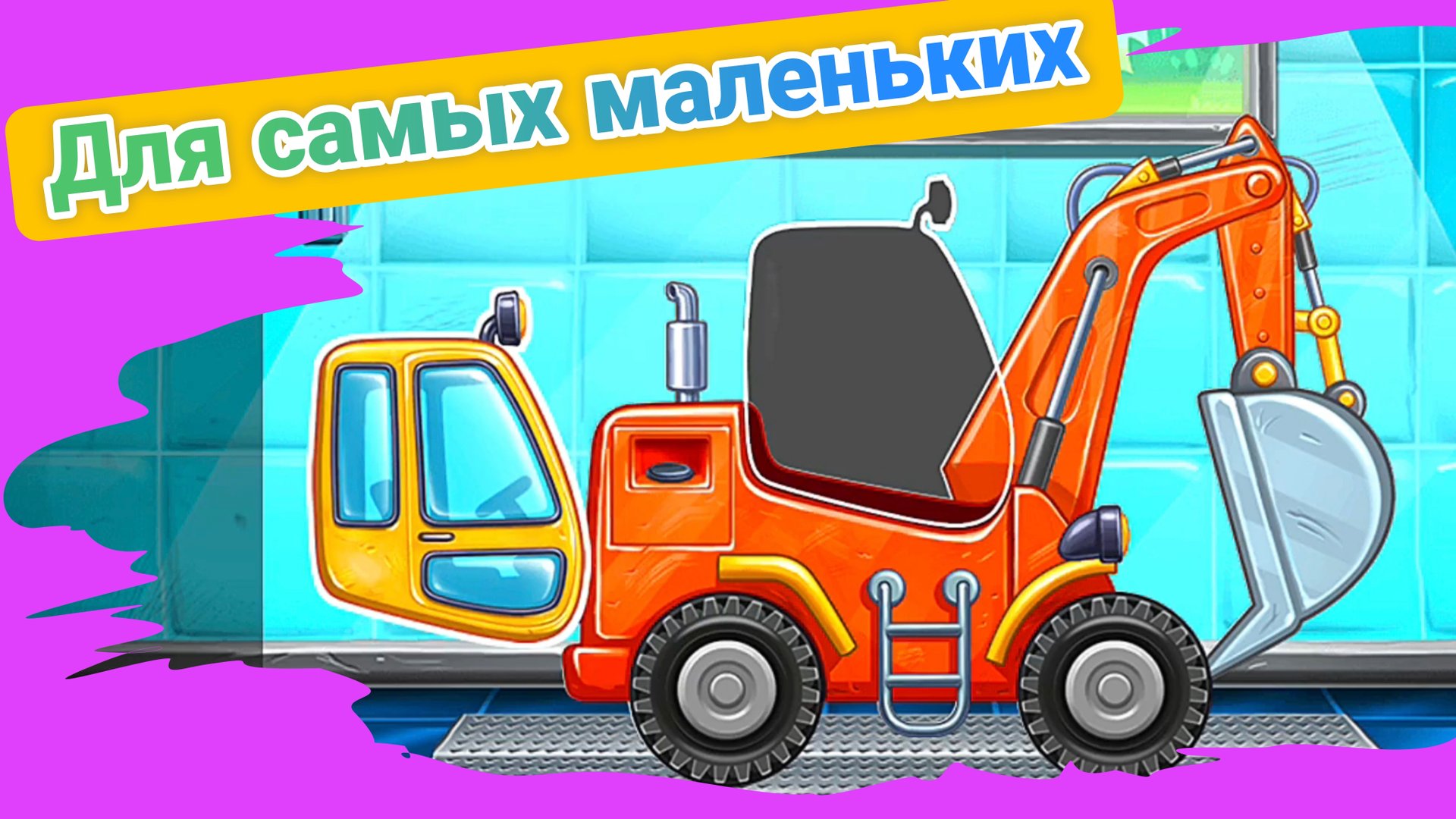 СОБИРАЕМ ЭКСКАВАТОР МУЛЬТИК ДЛЯ МАЛЫШЕЙ