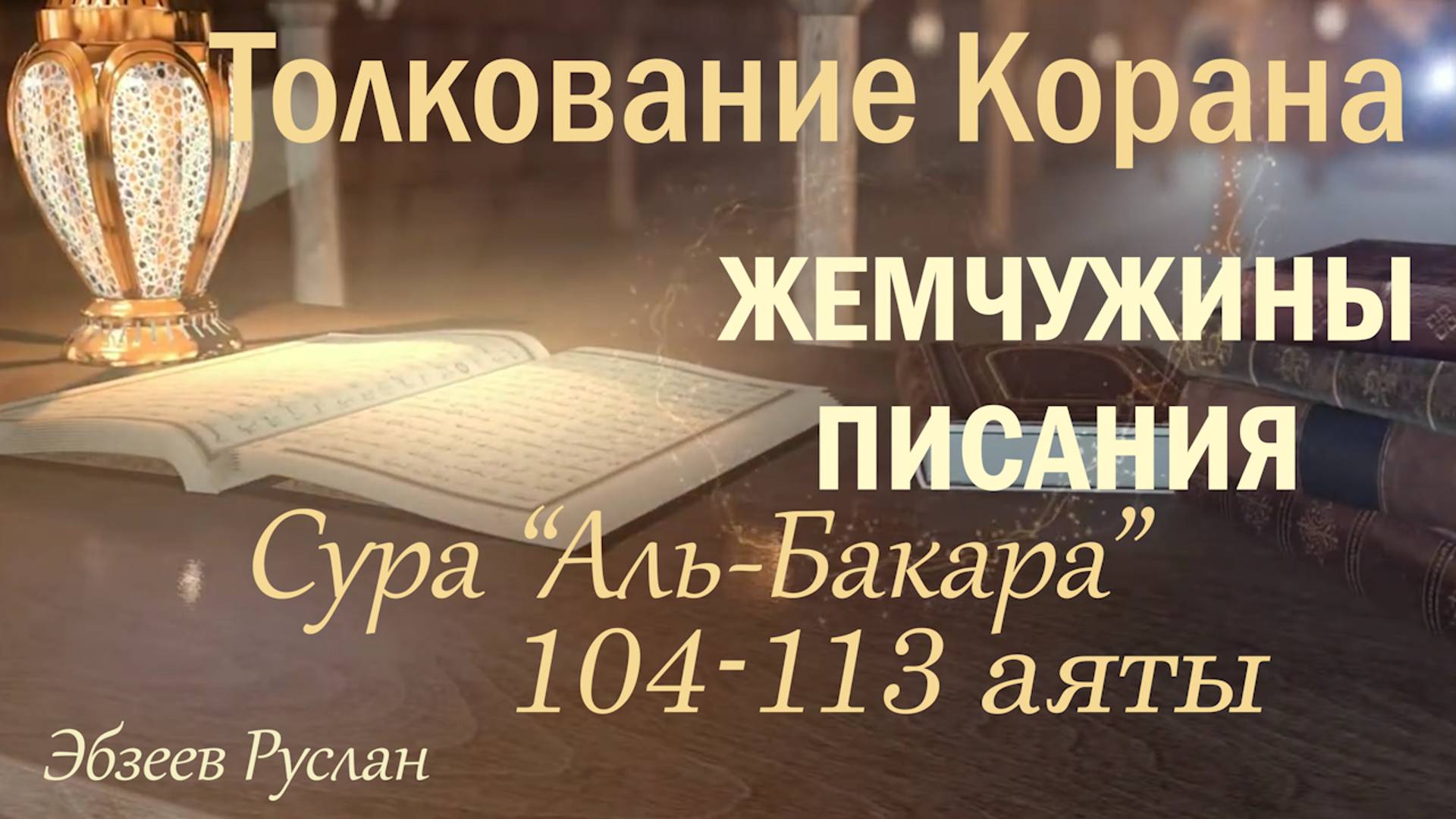Жемчужины Писания. Сура "Аль-Бакара", 104-113 аяты/ ТОЛКОВАНИЕ КОРАНА